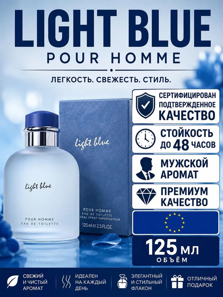 Парфюм Light Blue Pour Homme (Лайт Блю) 125 мл/ Light blue духи мужские