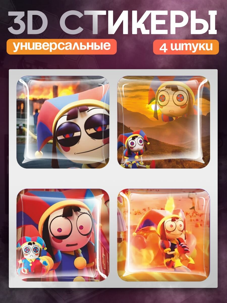 Наклейки на телефон 3д удивительный цифровой цирк УЦЦ Помни