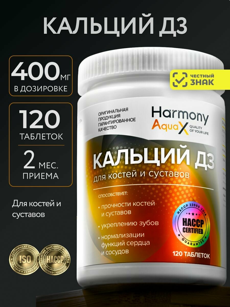 Кальций Д3 HarmonyAquaX, витамины для зубов и костей, карбонат кальция d3,120 таблеток кальций и d3 для костей и зубов кальций с витамином d3