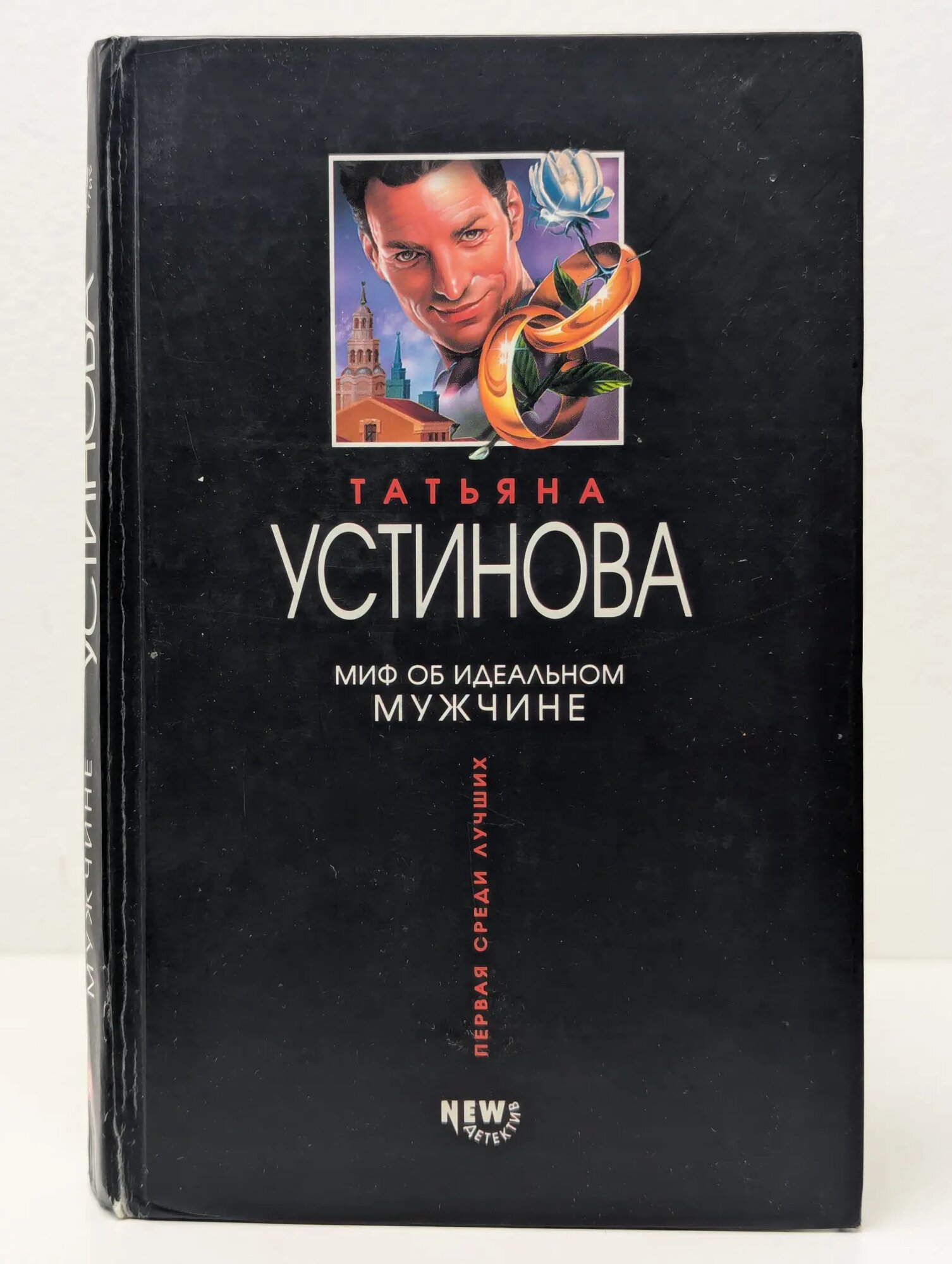 Первая среди лучших. Миф об идеальном мужчине Устинова Татьяна Витальевна 2003