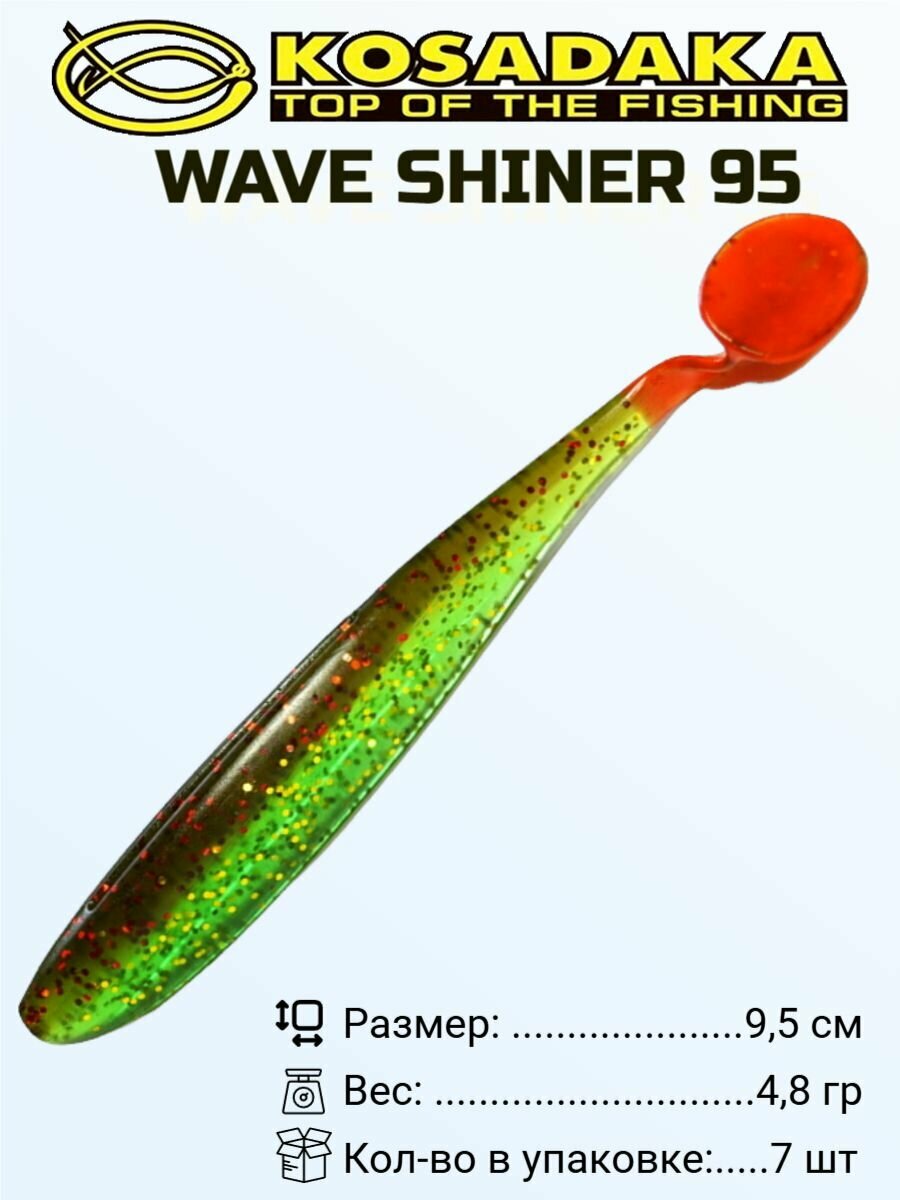 Мягкая приманка Kosadaka Wave SHINER 95мм, цв. FTR (7шт.)