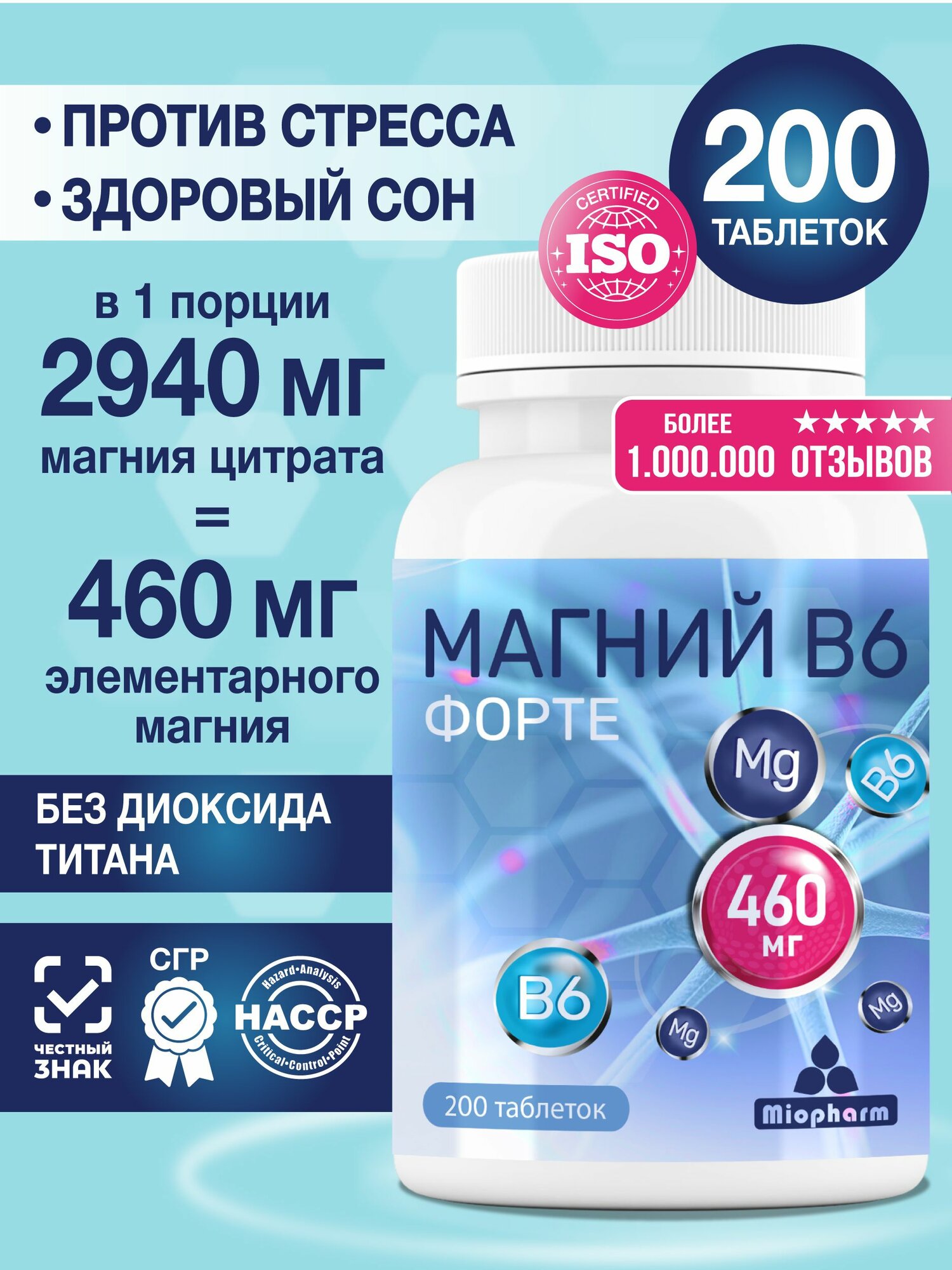 Магний цитрат + В6 Форте 200 таблеток 1000 мг Миофарм, витамины от стресса, для нормализациии сна, успокоительное для взрослых, БАД