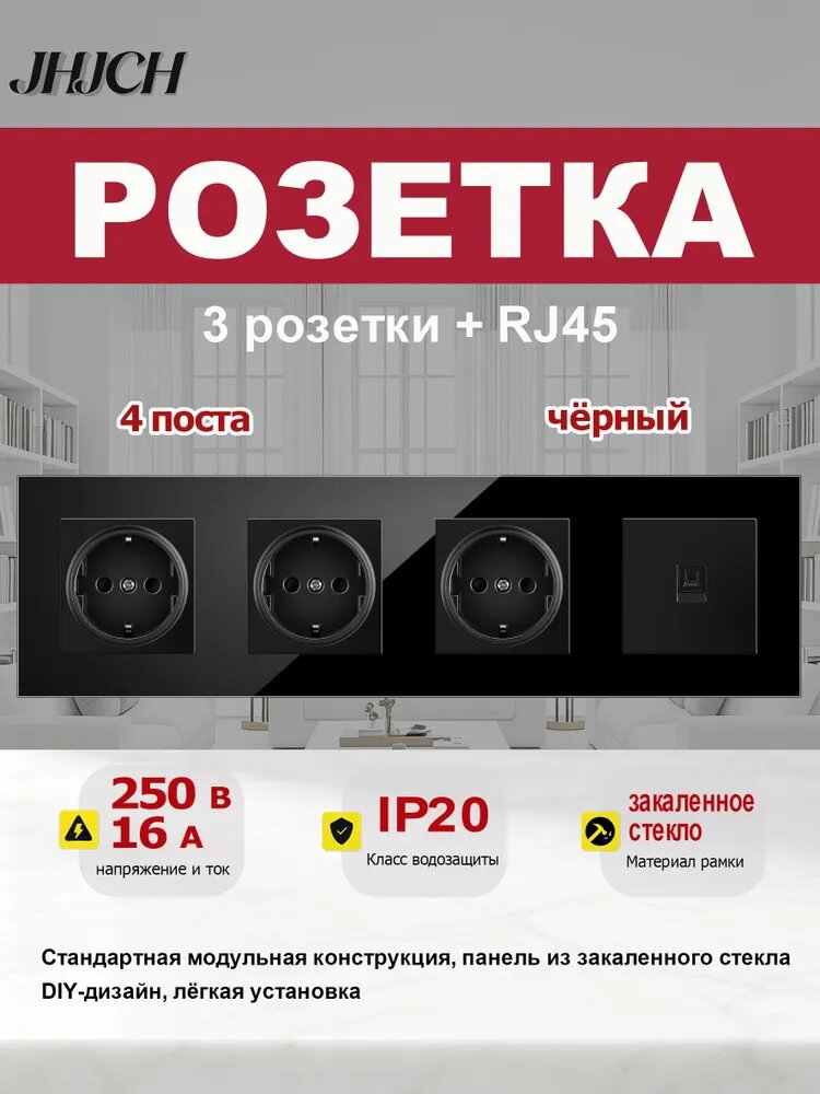 3 розетки + компьютерная розетка (RJ45-Cat.6), 4 поста, стеклянная рамка 299x86 мм, чёрная.
