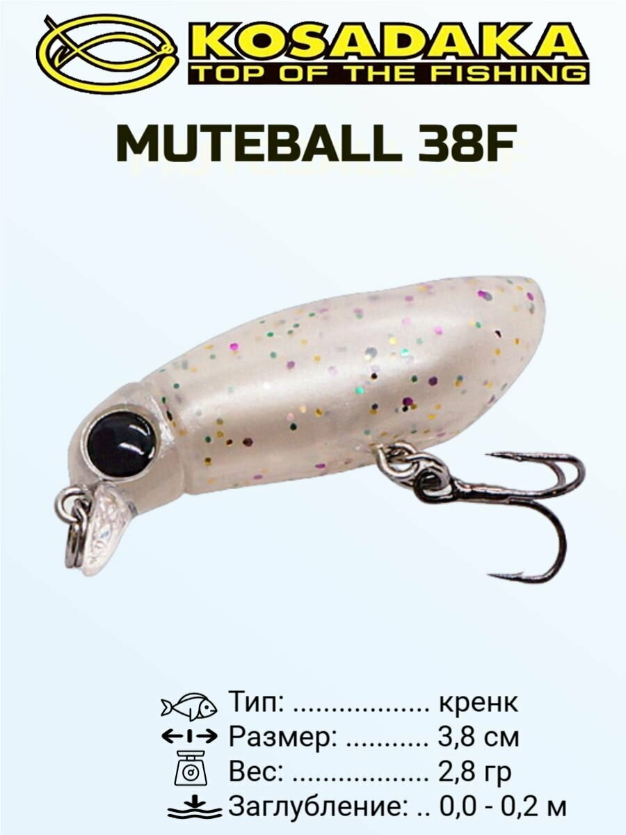 Воблер Kosadaka MuteBall 38F, плав, 38мм, 2.8г, 0.0-0.2м, цв. MB7
