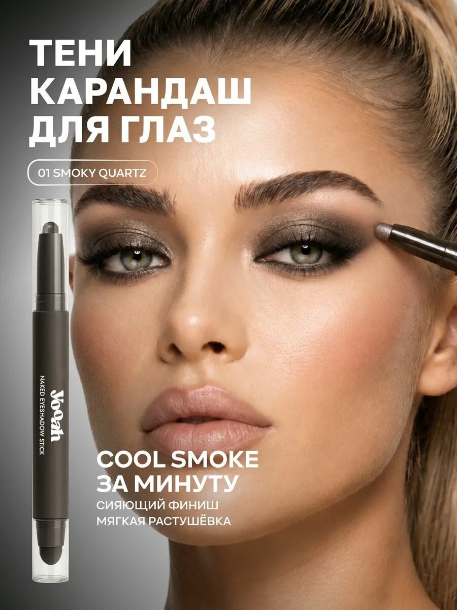 YOOAH Naked Eyeshadow Stick Тени-карандаш для век, 01 Smoky Quartz/ Тени для век
