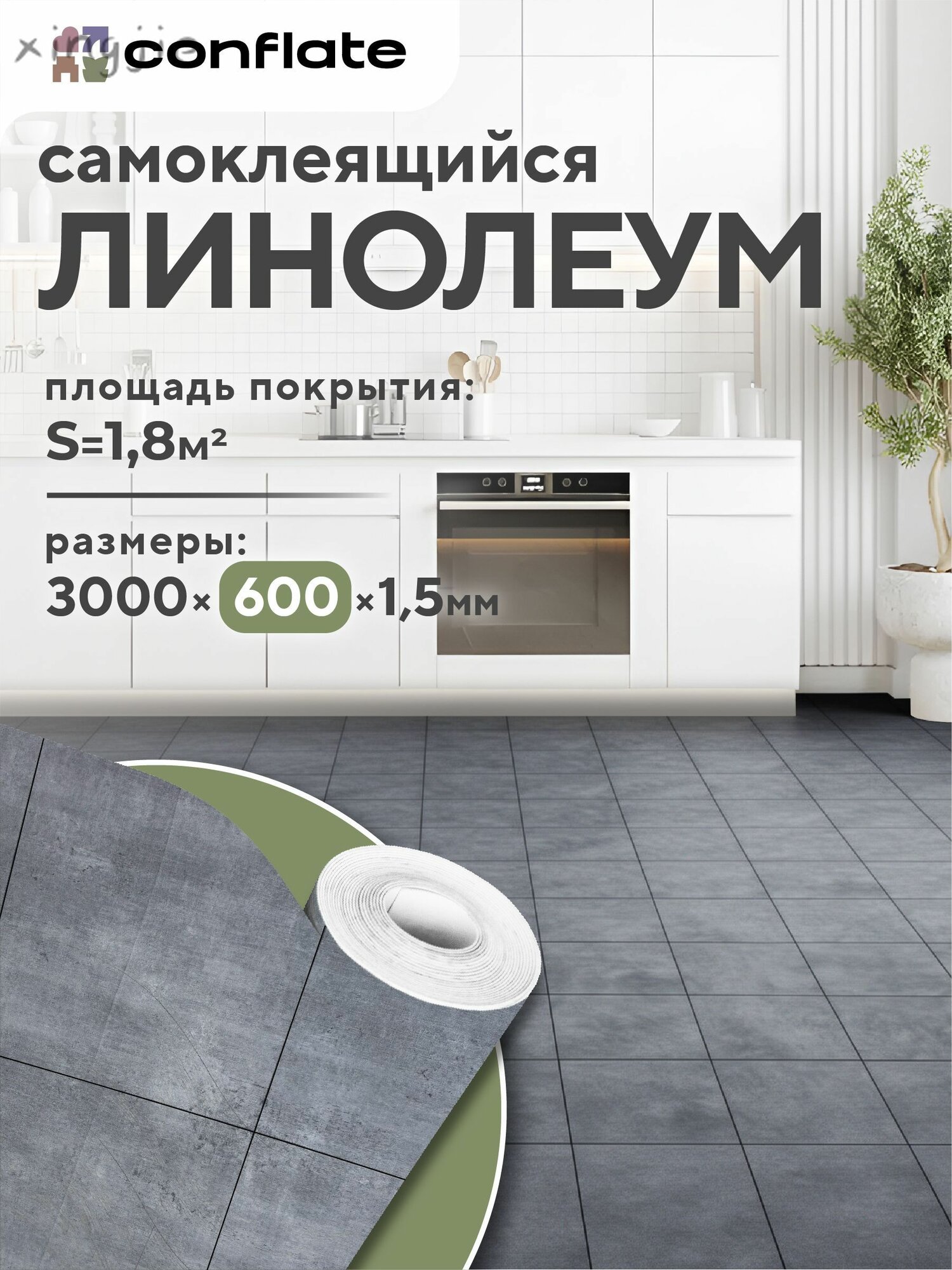 Conflate Линолеум самоклеющийся для пола в рулоне 300 х 60 см, графитовый