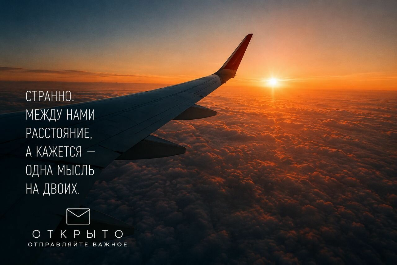 Открытка "Странно. Между нами расстояние, а кажется одна мысль на двоих." "Открыто - отправляйте важное"
