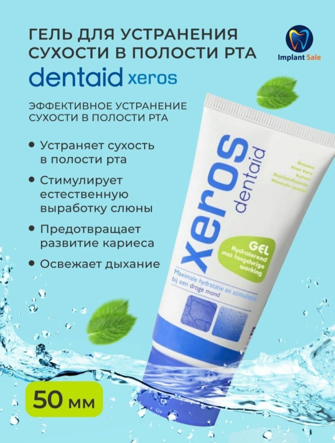 Гель Dentaid Xeros 50 мл при сухости полости рта