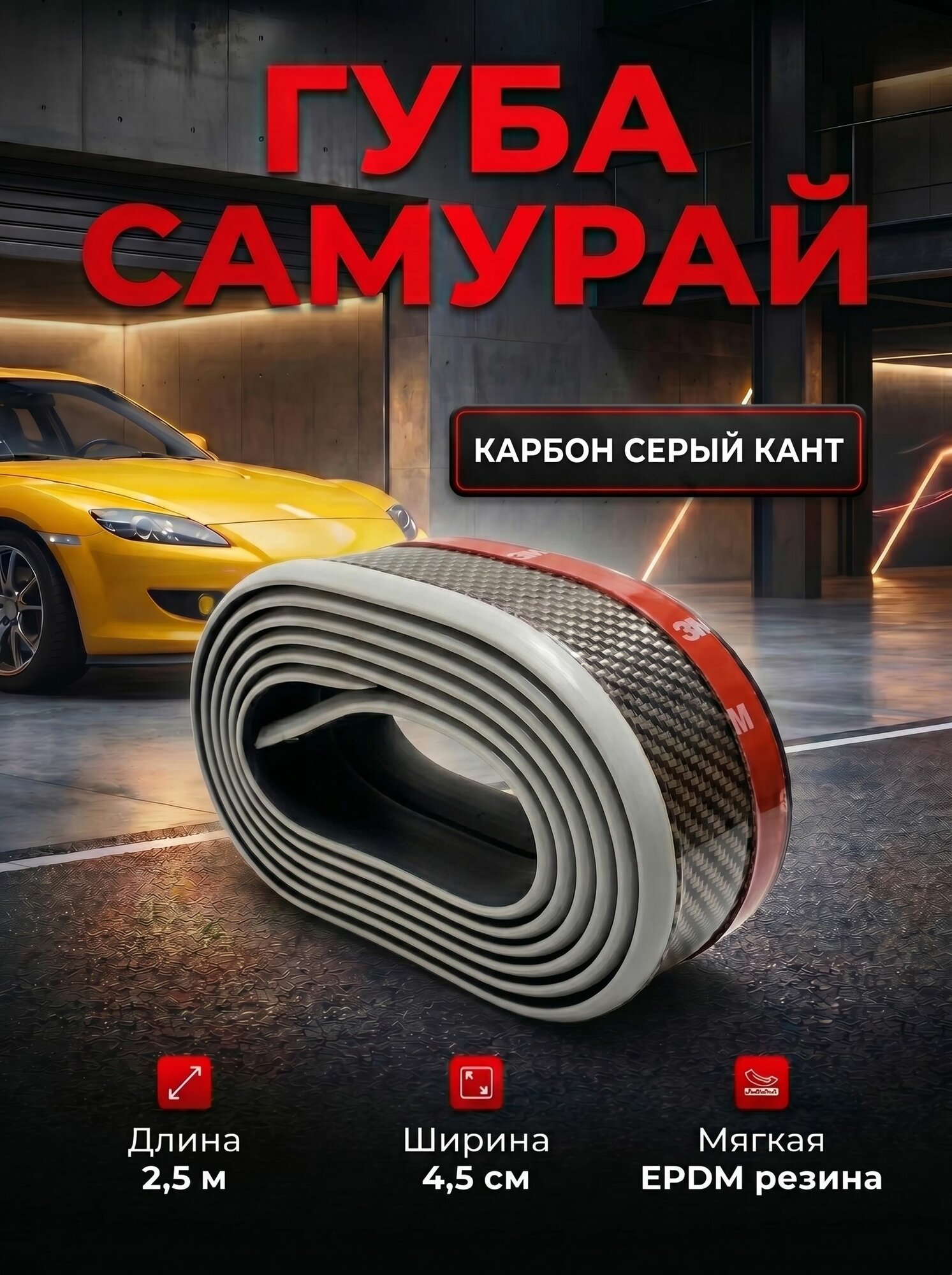 Губа SAMURAI на передний бампер авто/Накладка под / сплиттер / юбка
