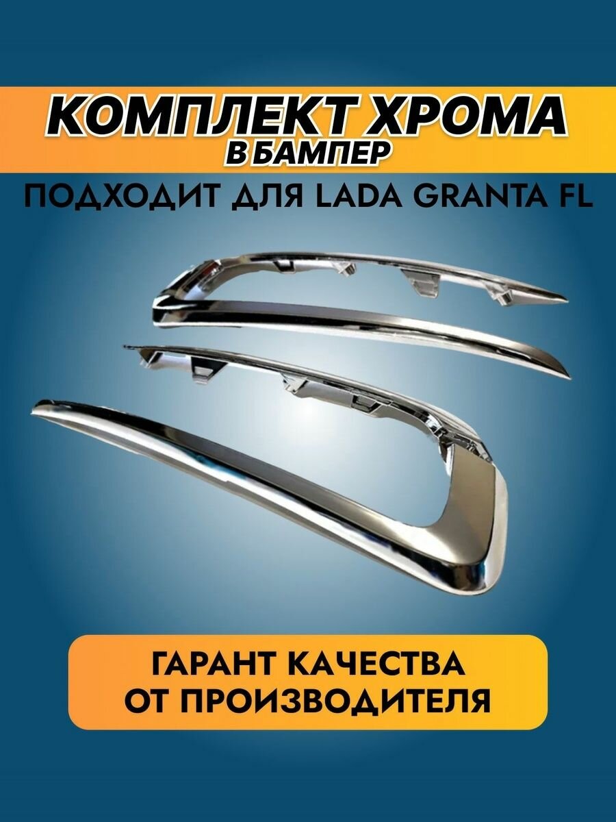 Комплект молдингов в бампер хрома на бампер 4 шт Лада Ваз Гранта FL Granta FL