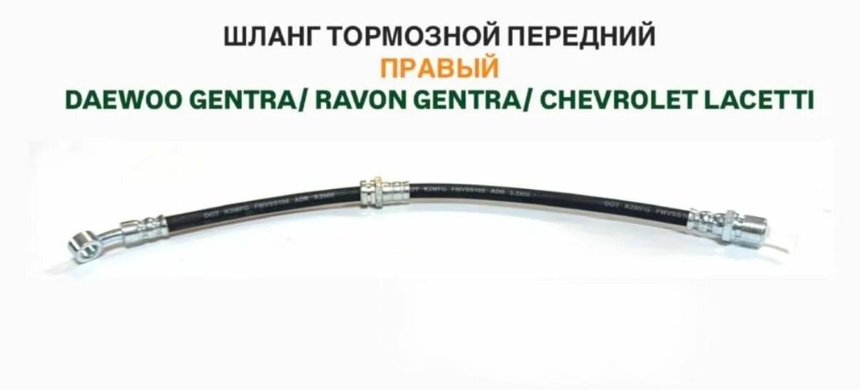 Шланг тормозной передний правый DAEWOO GENTRA RAVON GENTRA Джентра CHEVROLET LACETTI Лачетти