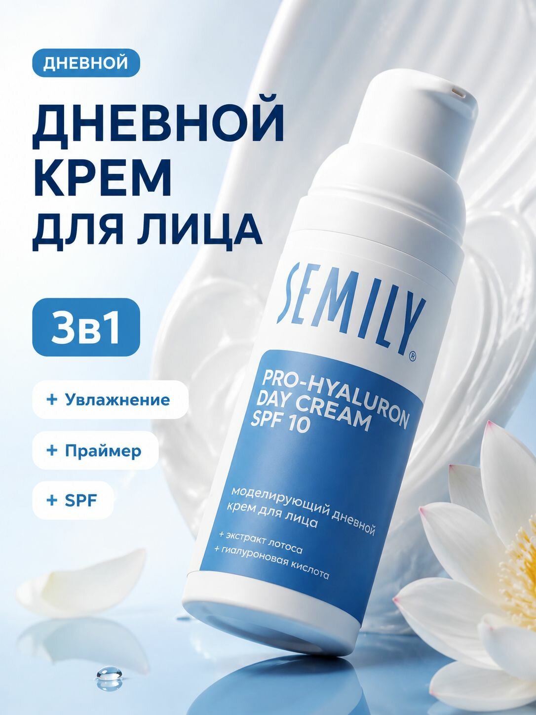 SEMILY Крем для лица дневной моделирующий SPF 10 50 мл