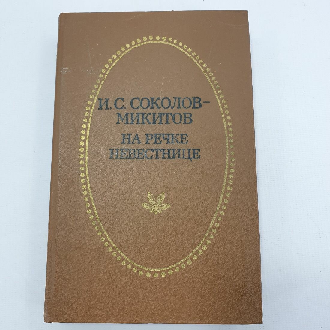 Книга Соколов-Микитов И. С. "На речке Невестнице", проза, 1984 г, твердый переплет