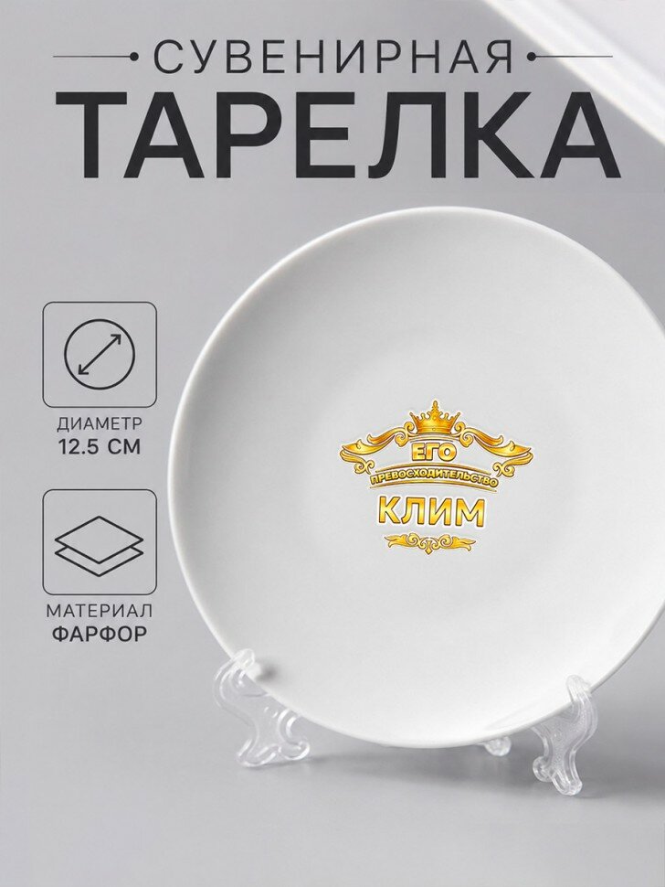 Сувенирная тарелка фарфоровая с надписью "Eго превосходительство Клим"