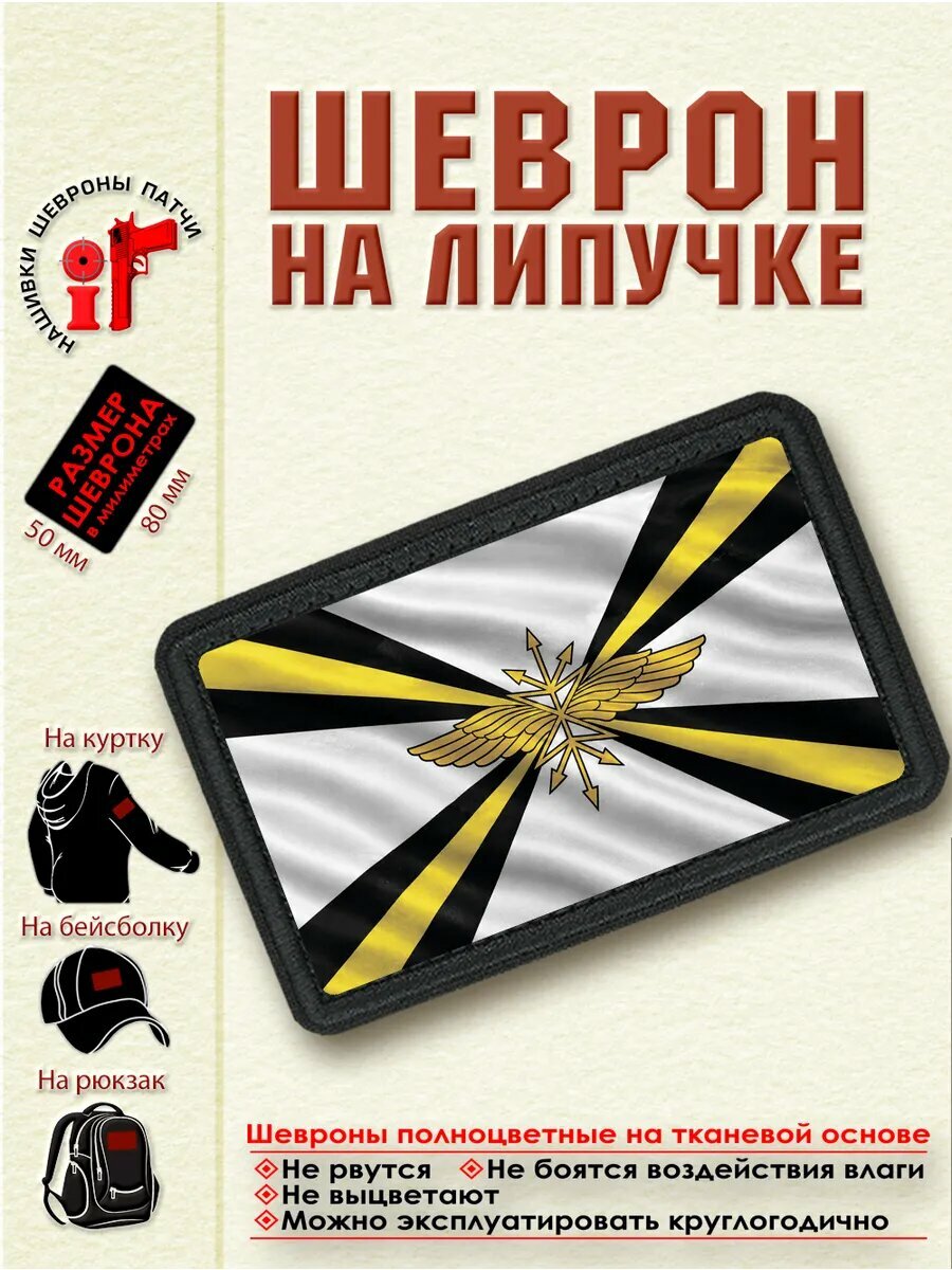 Шеврон на липучке "Флаг войск связи" dtf