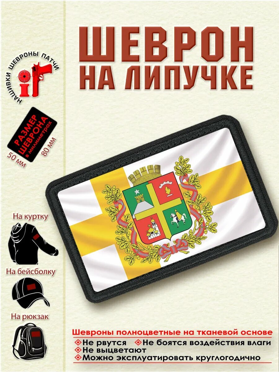 Шеврон на липучке "Флаг и Герб Ставрополя" dtf