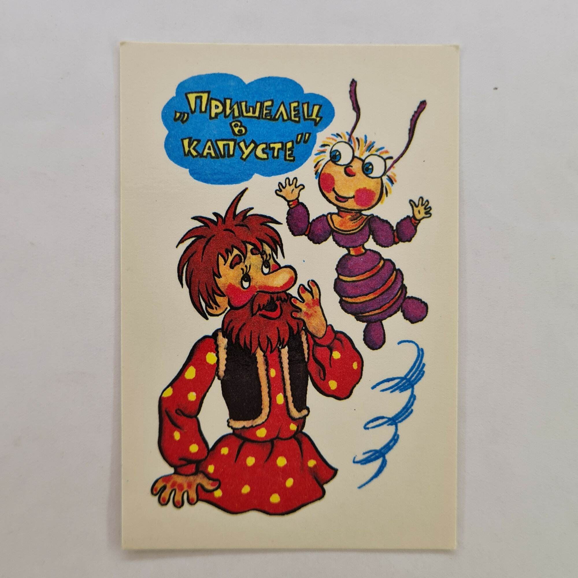 Карманный календарик 1991. Пришелец в капусте, сказка, домовой и персонаж. Календарь винтажный