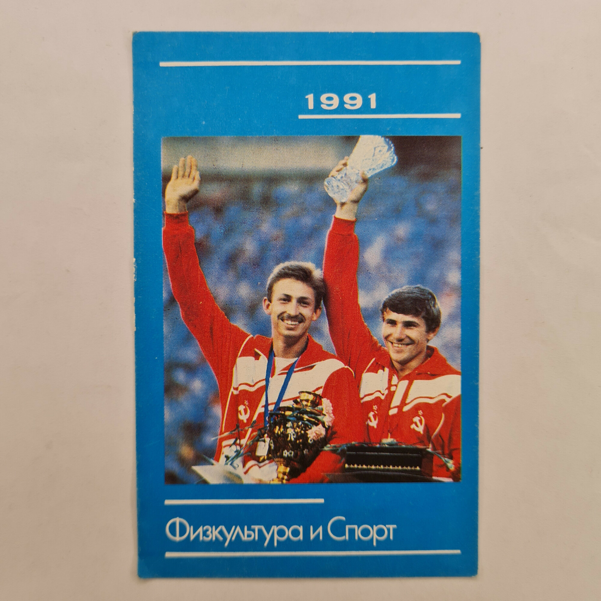 Карманный календарик СССР 1991. Сергей Бубка, Родион Гатаулин, спорт. Советский календарь