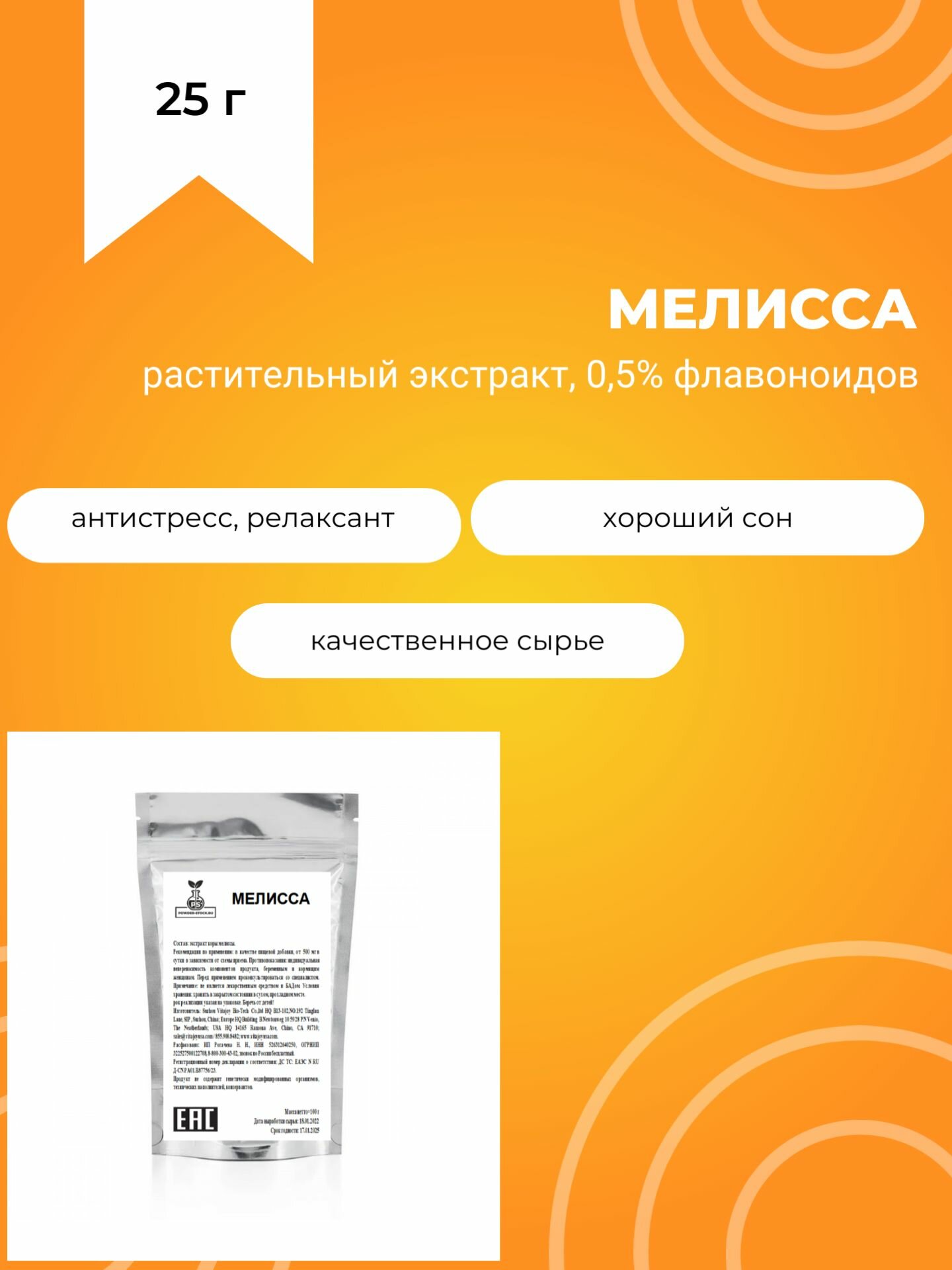 Мелисса, 25 г, растительный экстракт 0,5% флавоноидов