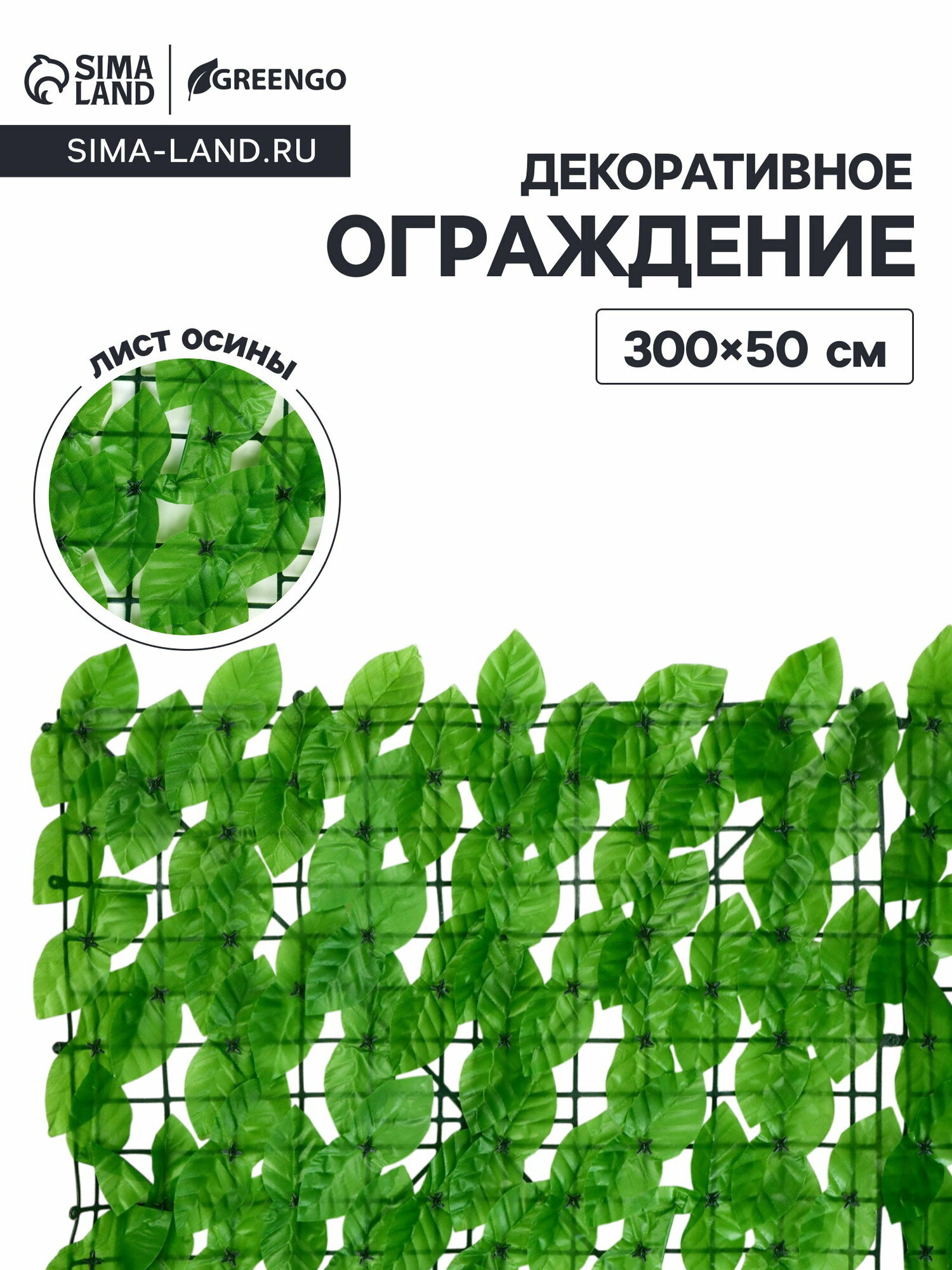 Ограждение декоративное "Лист осины", 300x50 см, цвет: зелёный