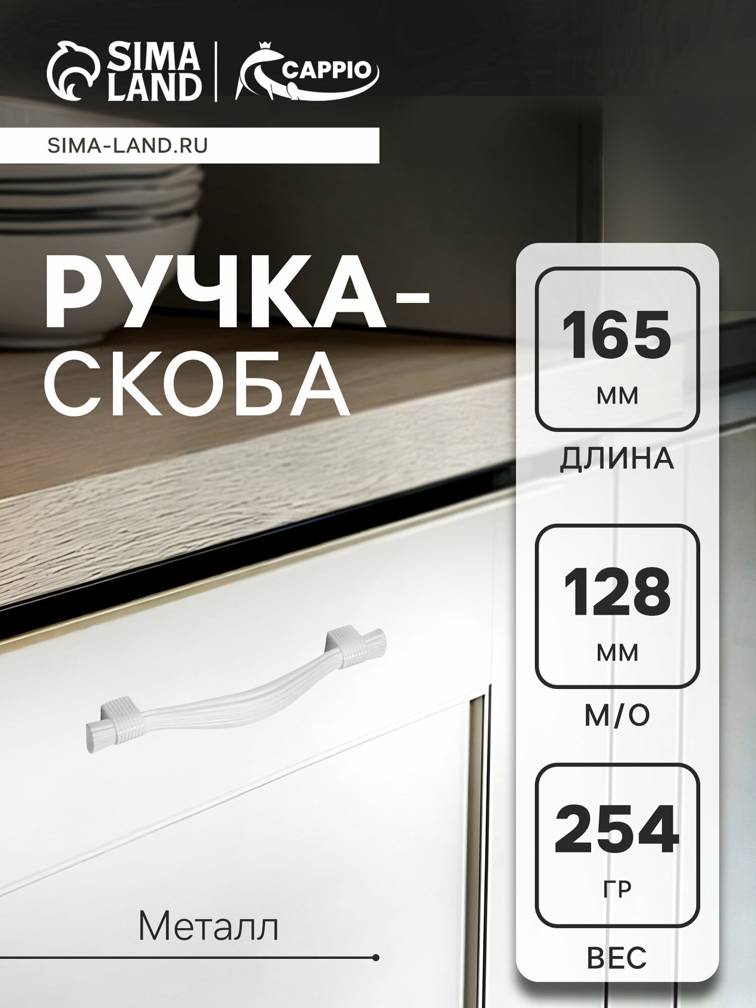 Ручка-скоба RSC018, цинк, м/о 128 мм, цвет белый, 4 шт, цвет: белый