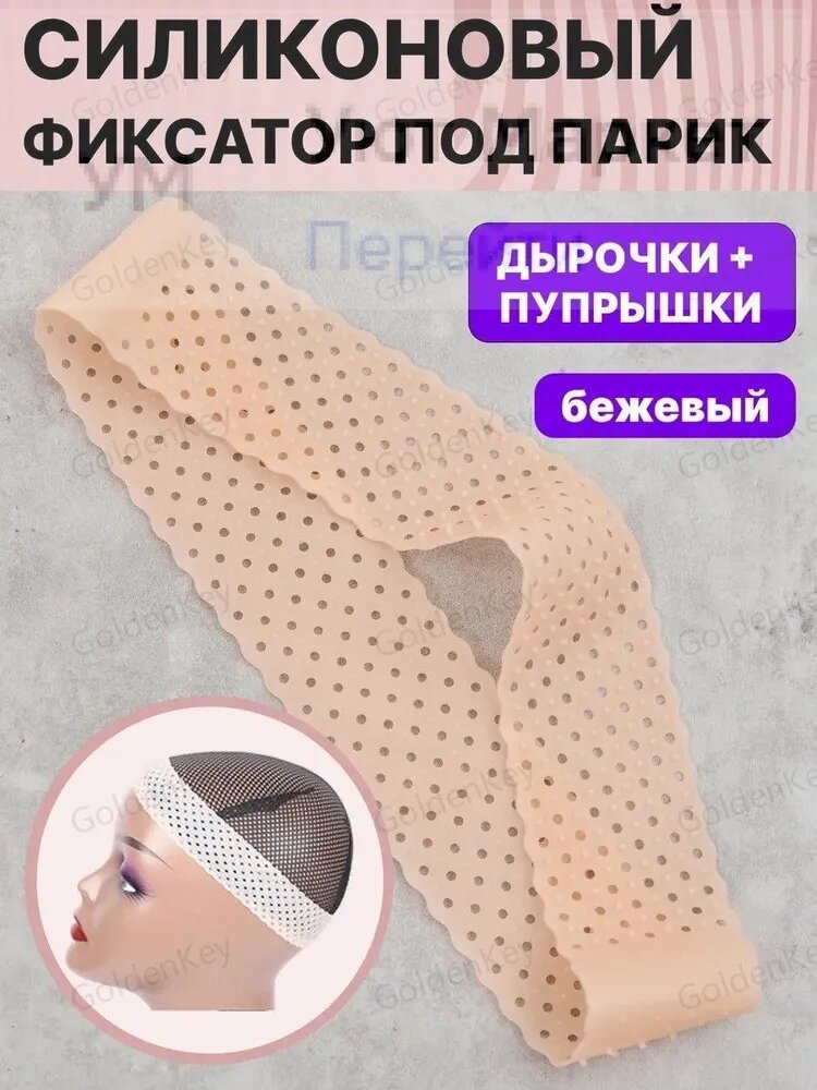 Фиксатор под парик силиконовый бежевый, с дырочками и пупрышками, противоскользящий
