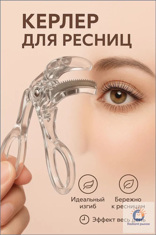Керлер для ресниц, щипцы для завивки ресниц