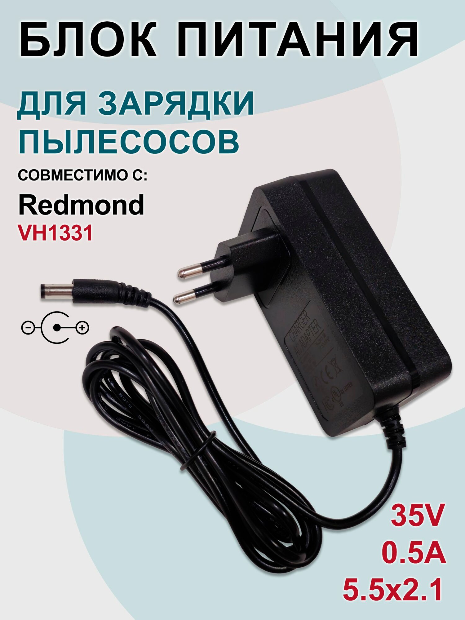Зарядка (адаптер) совместимая с пылесосами Redmond VH1331, 35V - 0.5A, разъем 5.5x2.1