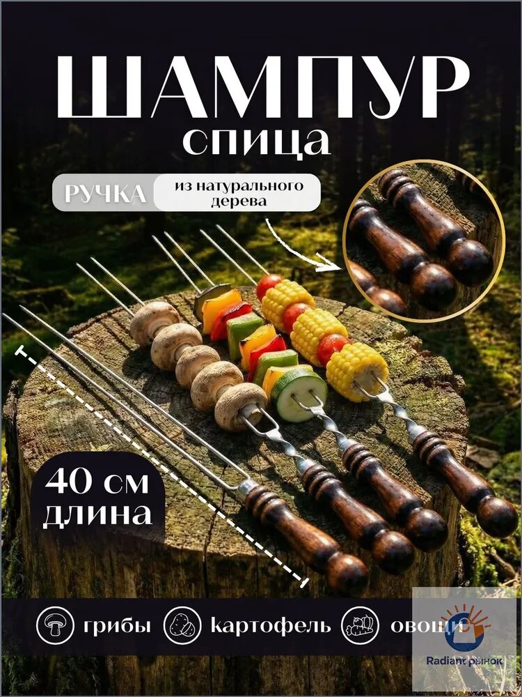 Шампур 40 см, 1 шт