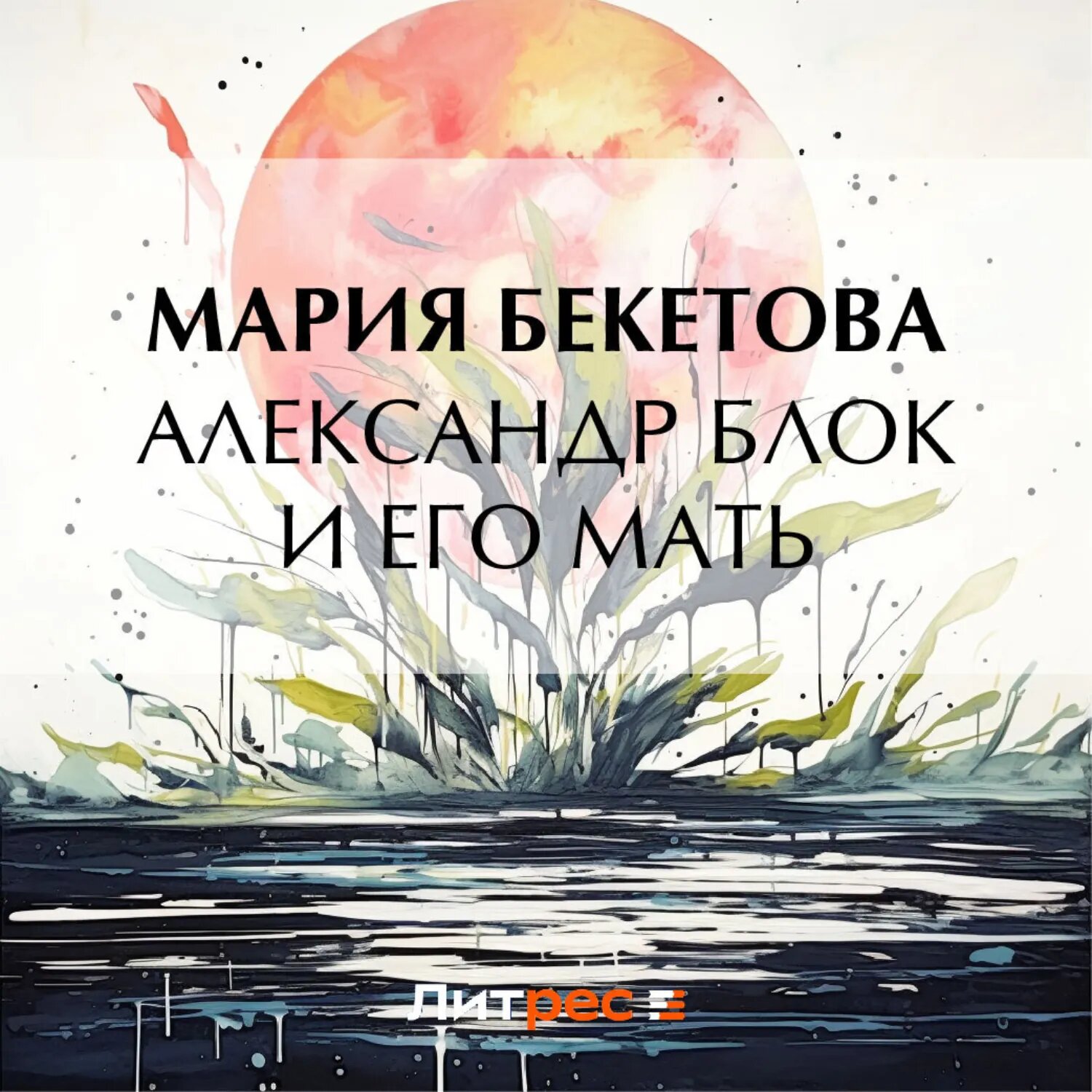 Александр Блок и его мать [Аудиокнига]