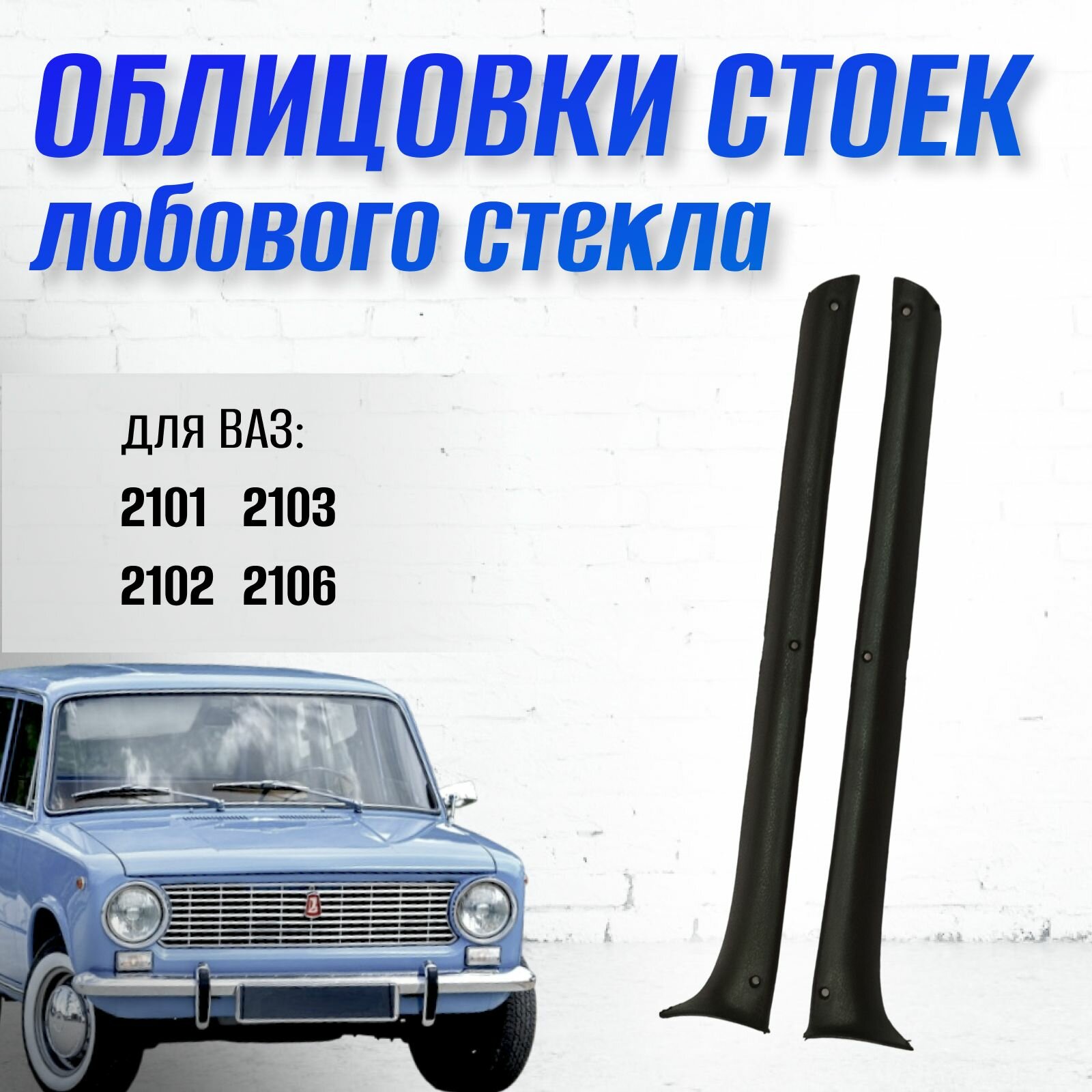 Обивка стойки ветровогоокна 2101, 2102, 2103 и 2106