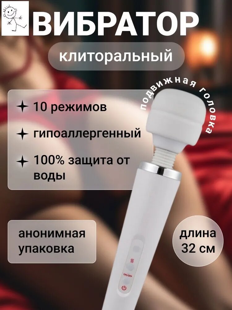 Вибромассажер Wicked, белый, пластик/силикон, 10 режимов, 32см