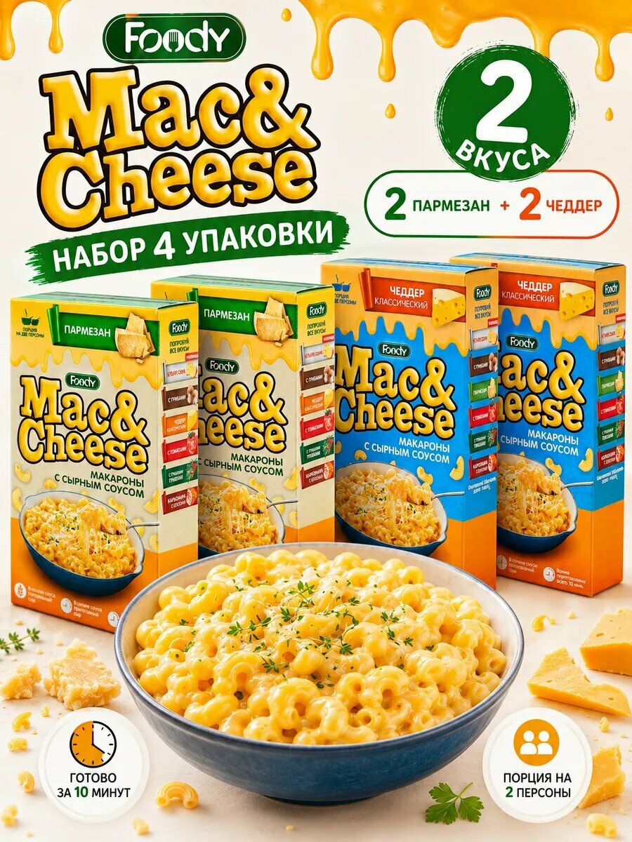 Макароны Mac&Cheese Пармезан Чеддер 2+2 4 шт 572 г.