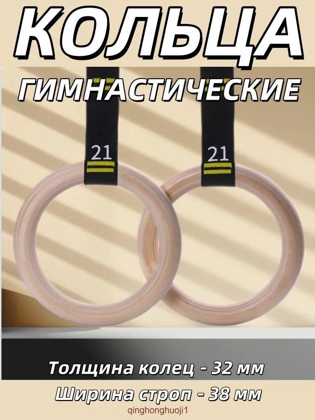 Гимнастические кольца, диаметр хвата: 32