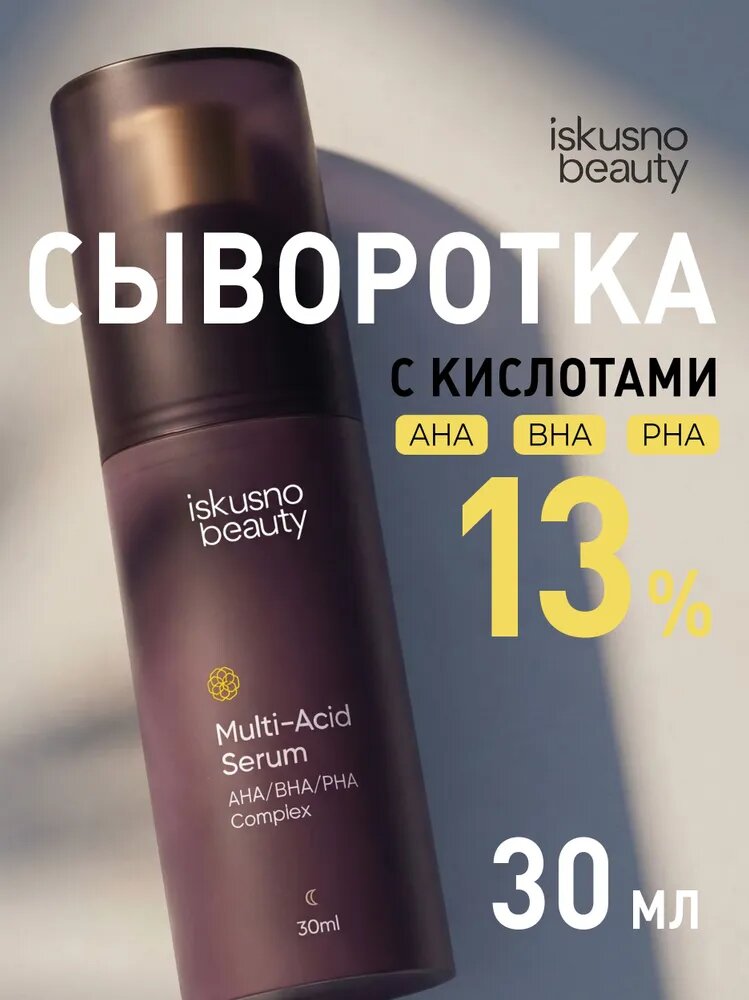 Сыворотка для лица мультикислотная с 13% комплексом AHA, BHA и PHA антивозрастная, Iskusno Beauty, 30 мл