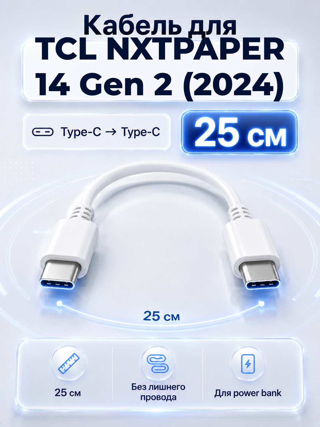 Короткий кабель для TCL NXTPAPER 14 Gen 2 (2024) Type-C на Type-C, 25 см