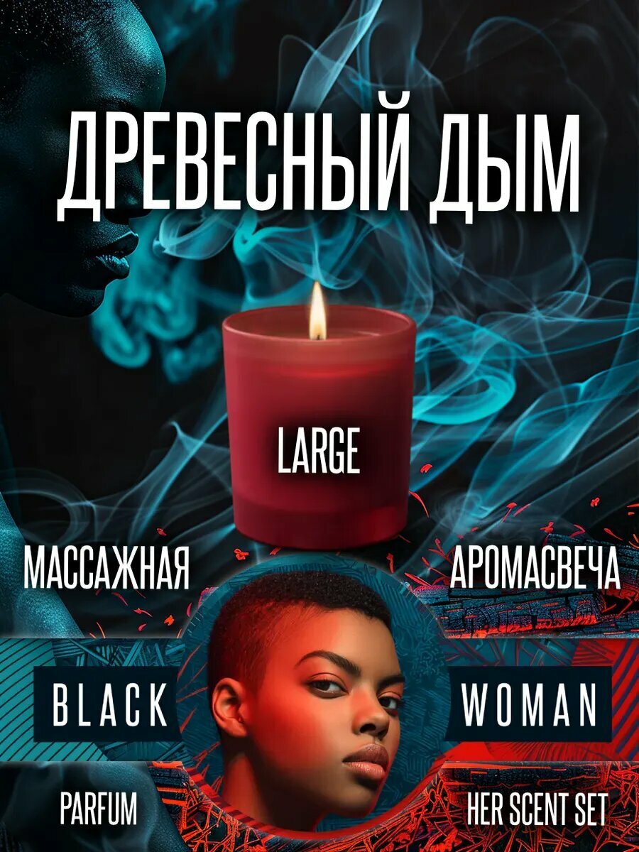 Свеча для массажа с запахом древесного дыма