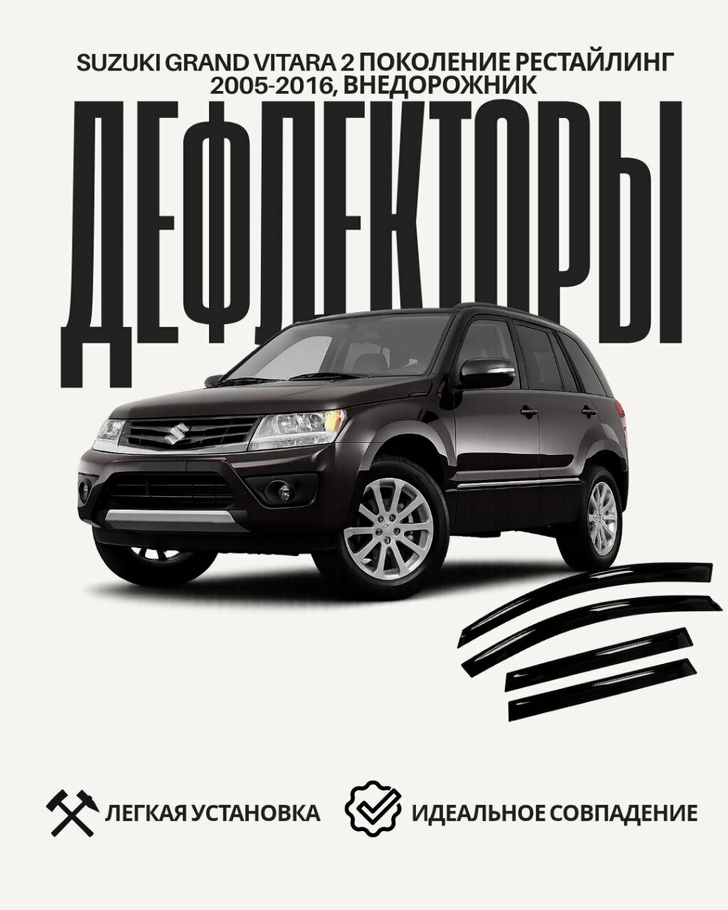 Дефлекторы на окна - Suzuki Grand Vitara 2поколение Рестайлинг 2005-16, внедорожник