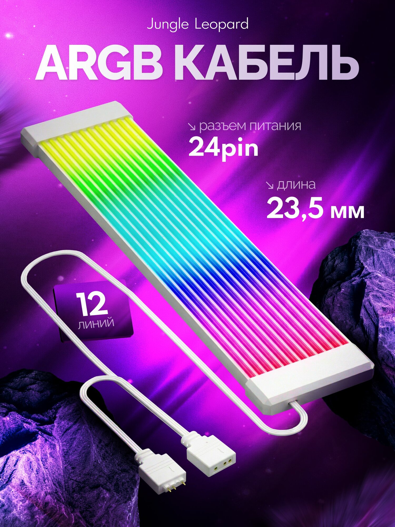 Кастомный удлинитель для материнской платы 24 PIN ARGB Jungle Leopard
