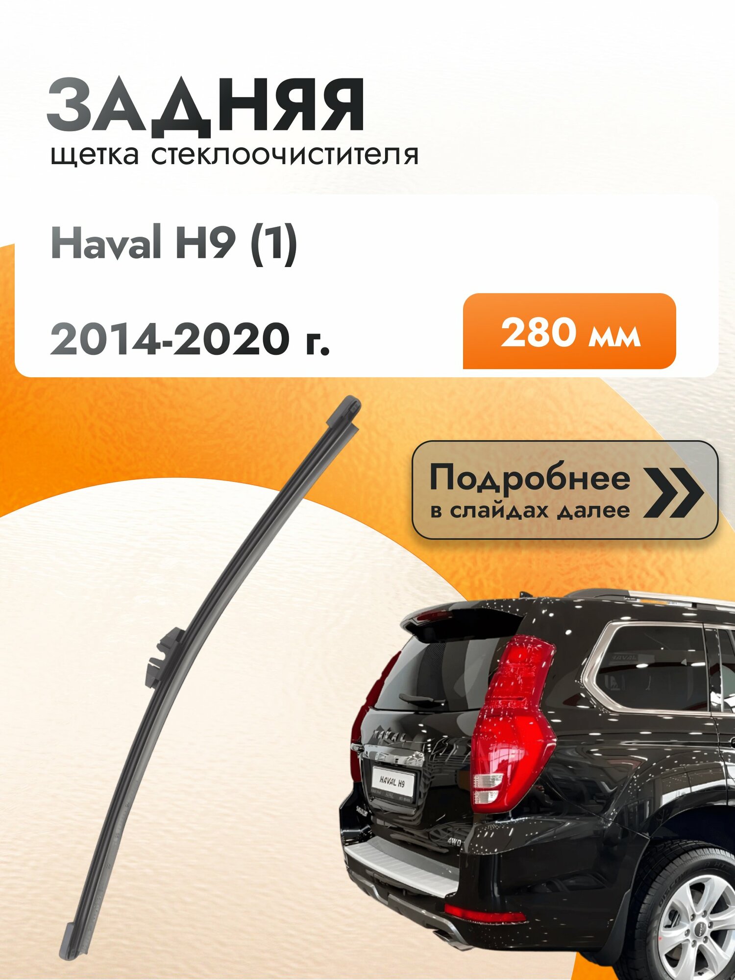 Задний дворник для Haval H9 (1) / 2014-2020 / Задняя щетка стеклоочистителя 280 мм Хавал Н9