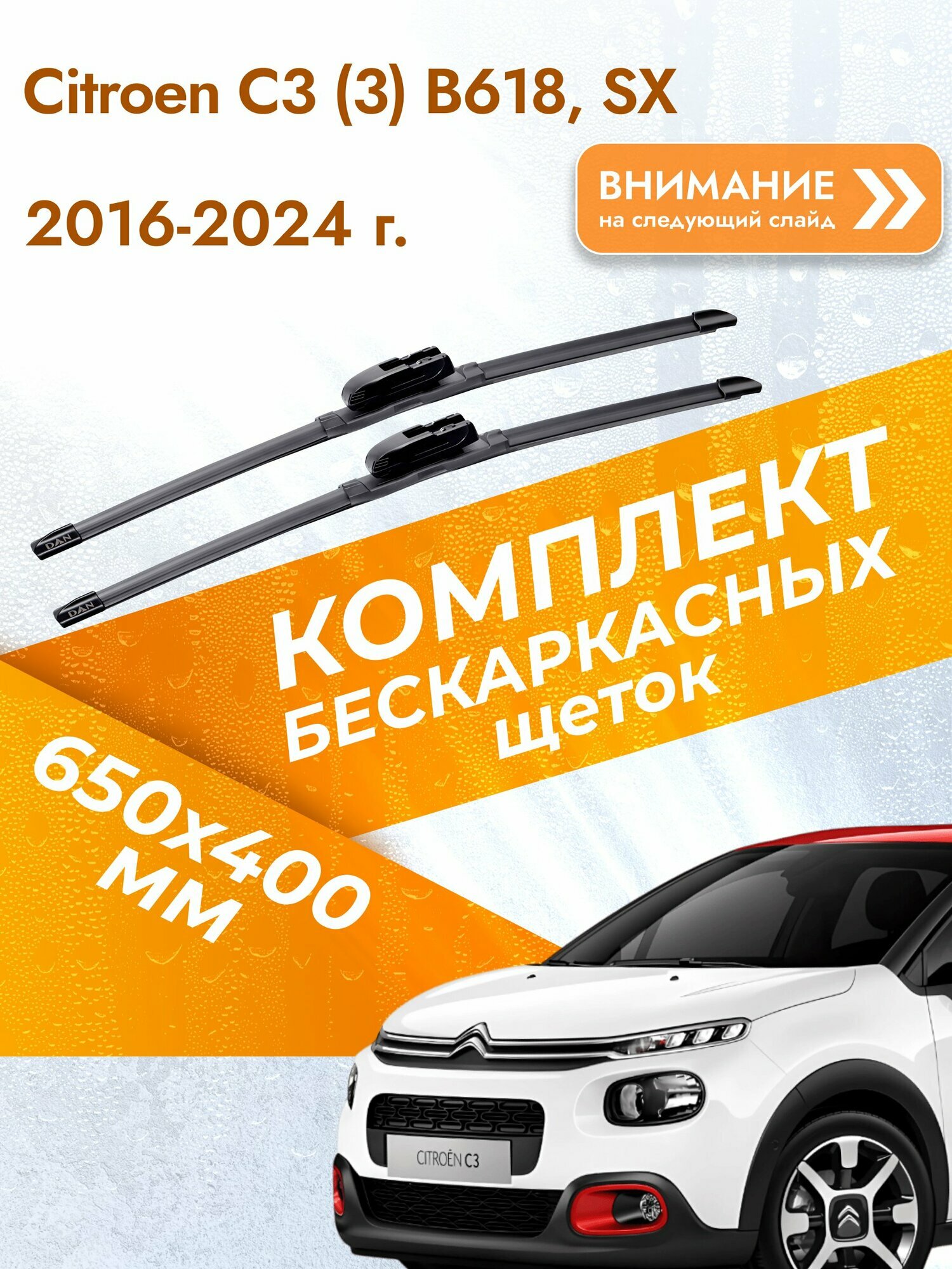 Дворники бескаркасные для Citroen C3 (3) B618, SX / 2016-2024 / Комплект щеток стеклоочистителя 650 400 мм Ситроен С3