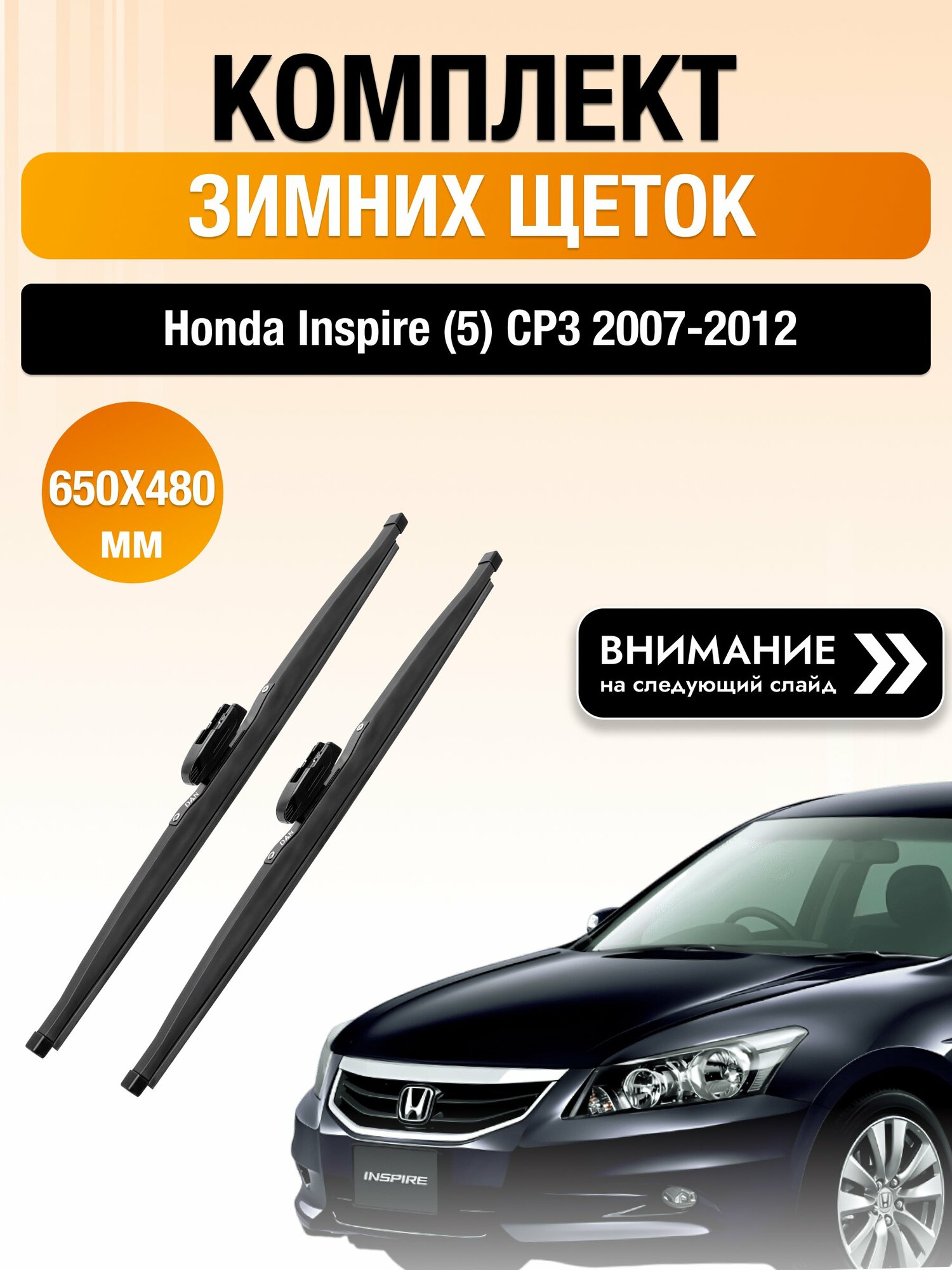 Дворники на Honda Inspire (5) CP3 / 2007-2012 / Комплект зимних щеток стеклоочистителя 650 480 мм Хонда Инспайр DAN