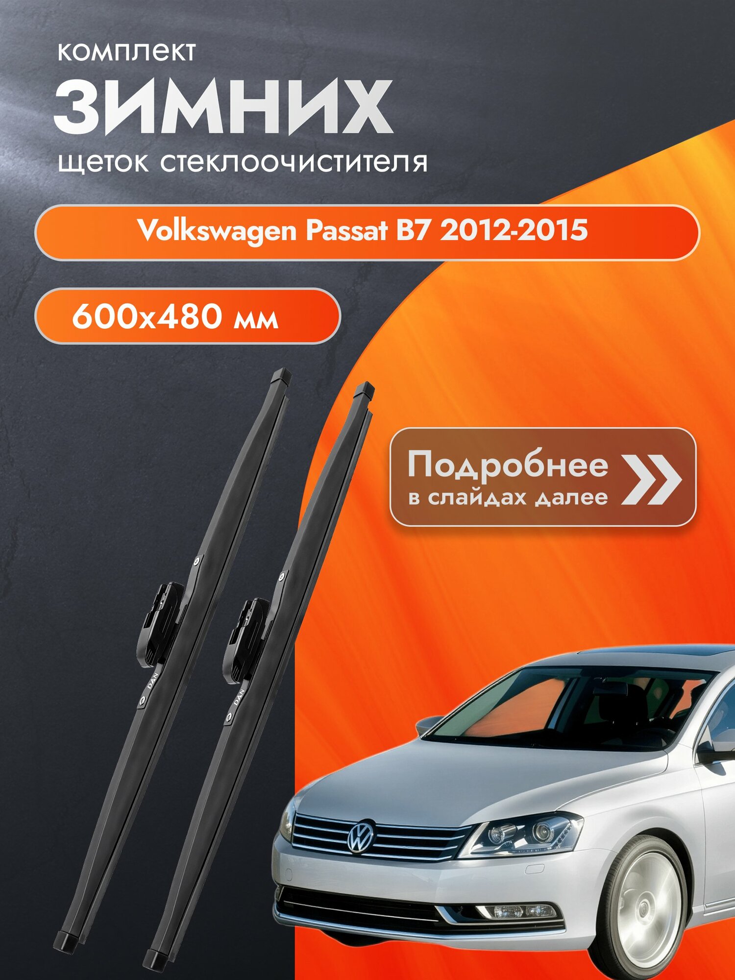 Дворники для Volkswagen Passat B7 / 2012-2015 / Комплект зимних щеток стеклоочистителя 600 480 мм Фольксваген Пассат