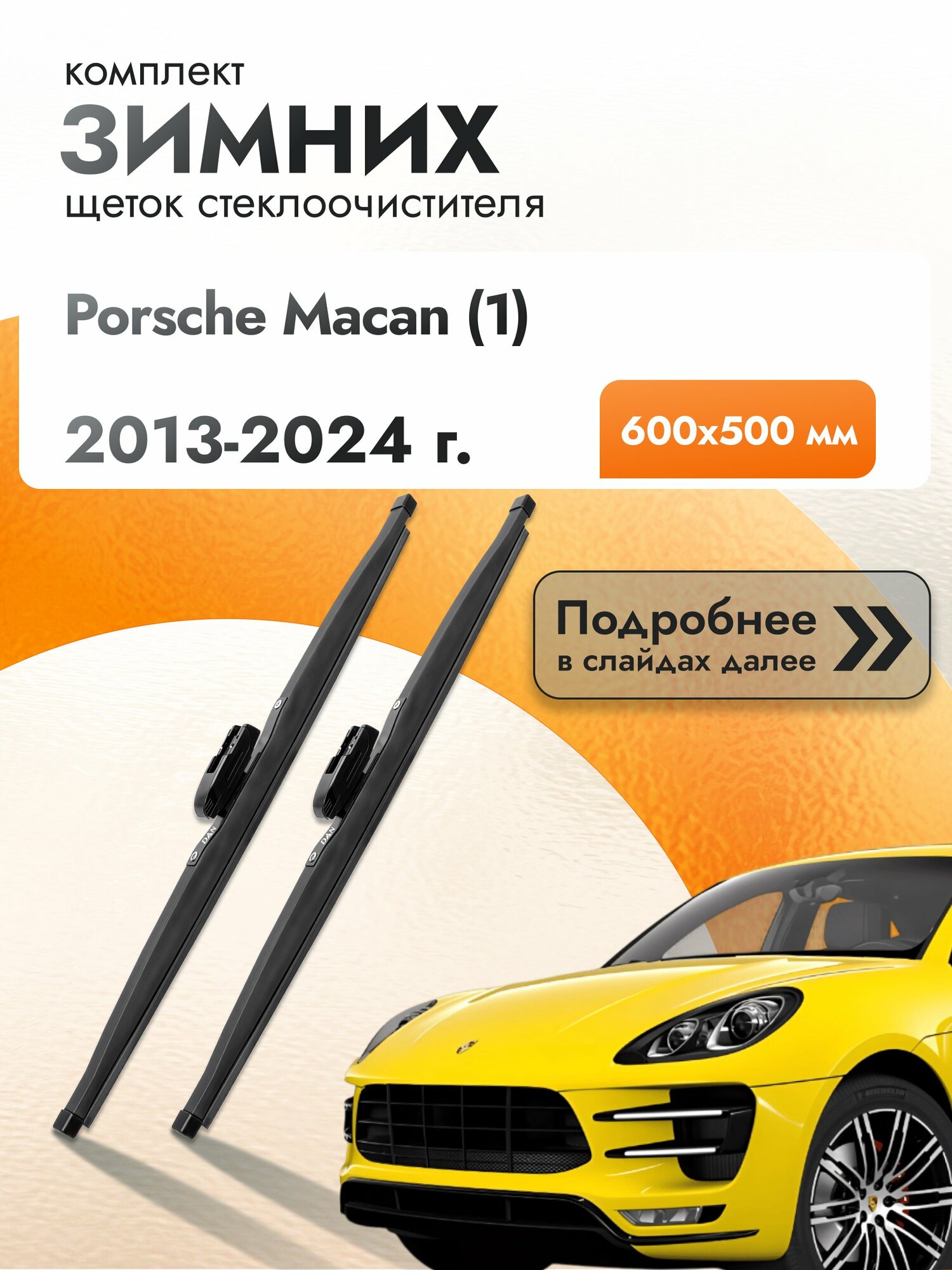 Дворники для Porsche Macan (1) / 2013-2024 / Комплект зимних щеток стеклоочистителя 600 500 мм Порше Макан