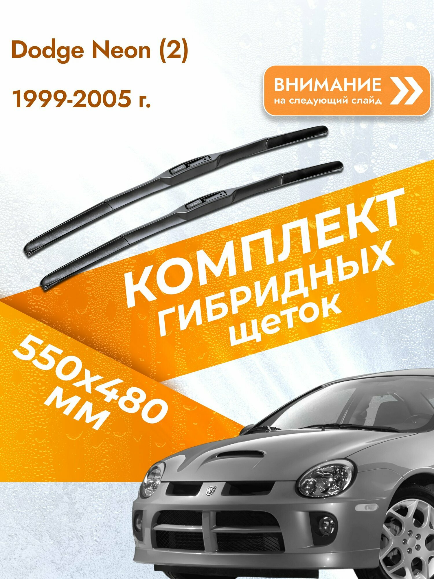 Дворники гибридные для Dodge Neon (2) / 1999-2005 / Комплект щеток стеклоочистителя 550 480 мм Додж Неон
