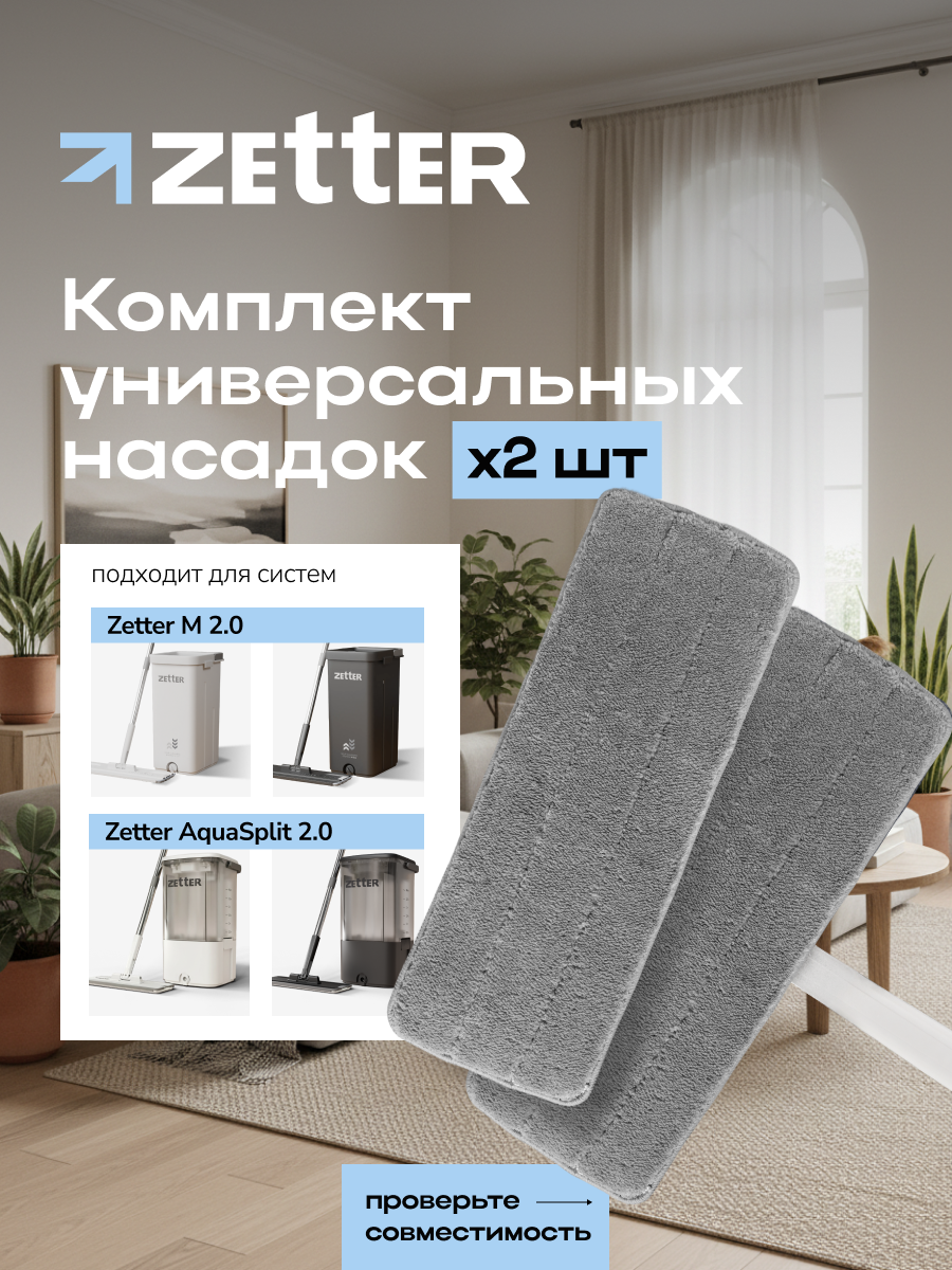 Насадка для швабры Zetter M 2.0, AquaSplit 2.0, универсальная, микрофибра, 34х12 см, 2 шт. в наборе