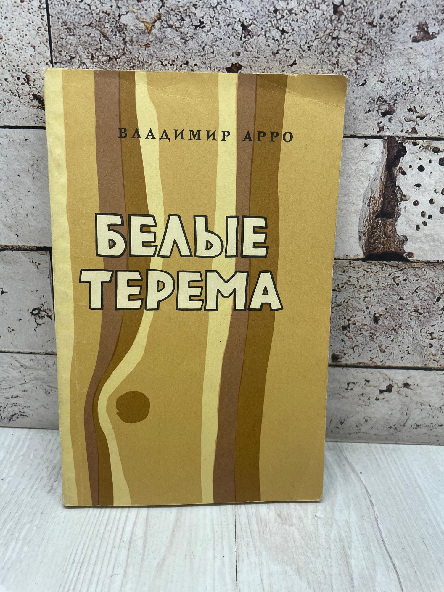 Арро В. К. Белые терема Лениздат 1968г