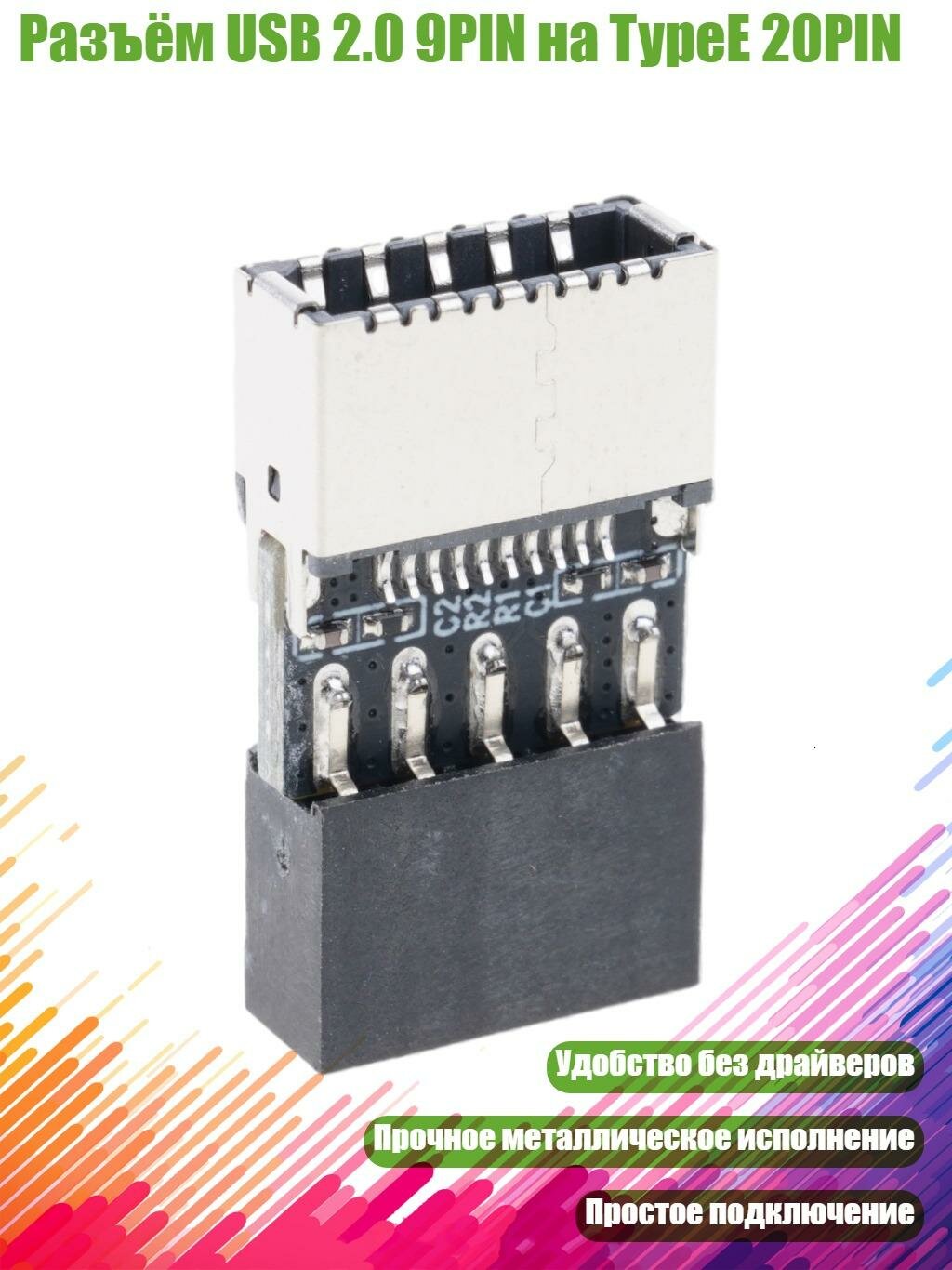 Разъём USB 2.0 9PIN на TypeE 20PIN