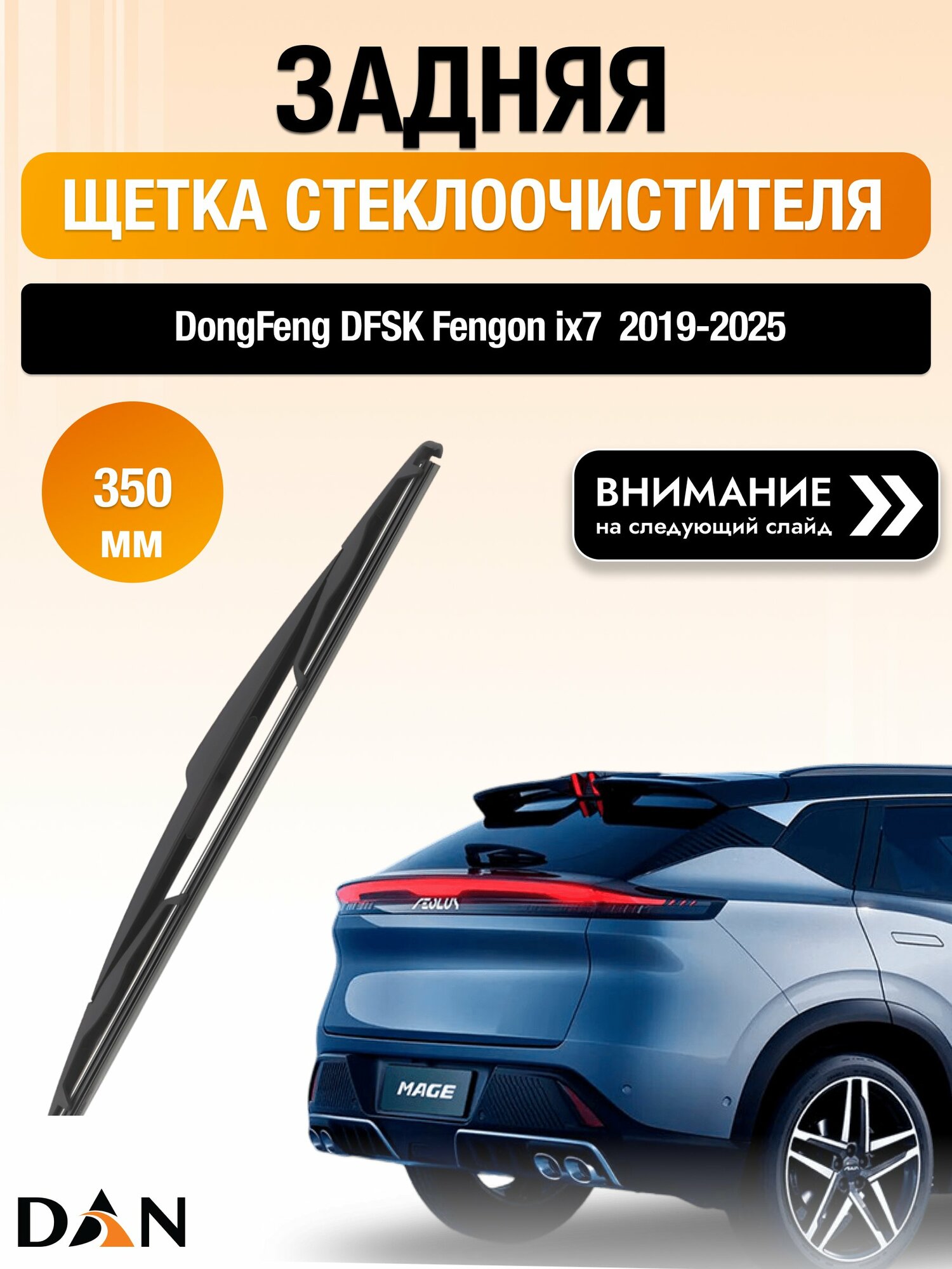Задний дворник для DongFeng DFSK Fengon ix7 /2019-2025/ длина щётки 350 мм, Донг Фенг дфск Фенгон их7