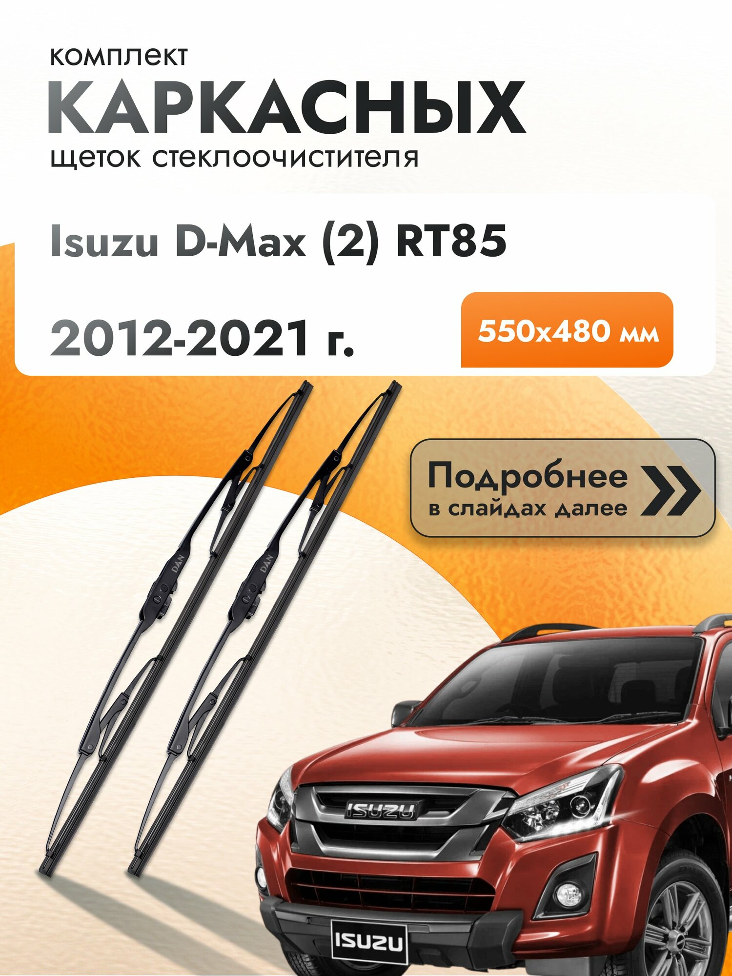 Дворники каркасные для Isuzu D-Max (2) RT85 / 2012-2021 / Комплект щеток стеклоочистителя 550 480 мм Исузу Д Макс